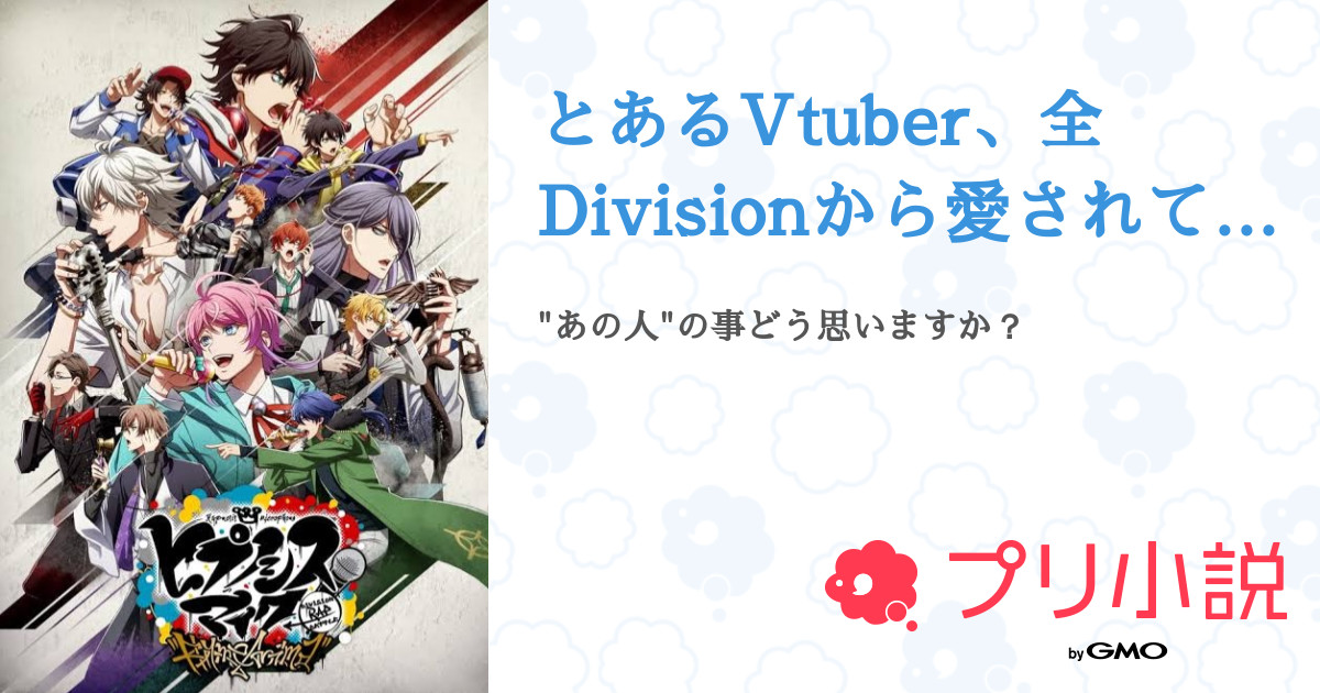 第5話：配信.3（とあるVtuber、全Divisionから愛されてます）｜無料スマホ夢小説ならプリ小説 byGMO